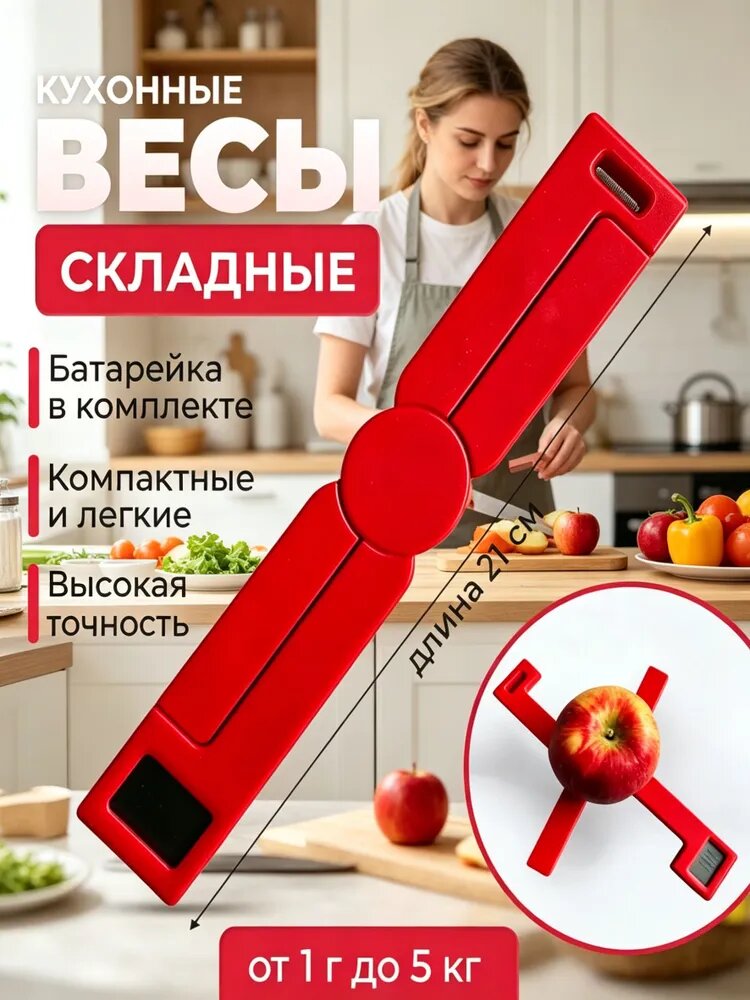 Электронные кухонные весы Весы кухонные, красный