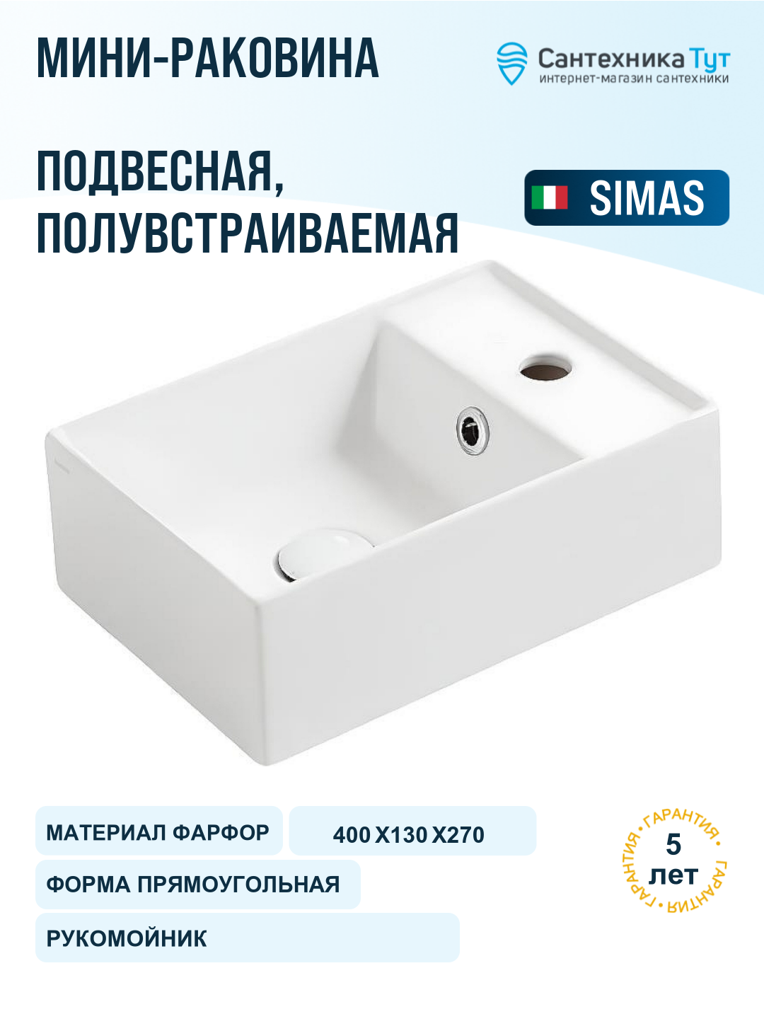 Раковина Simas Agile 40 R AG40 bi*1 фарфор подвесная, полувстраиваемая 40