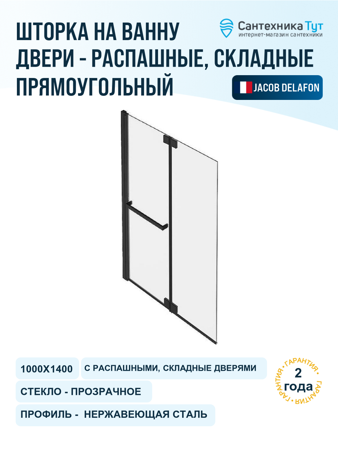 Шторка на ванну Jacob Delafon Adequation E4931-BL Черный матовый нержавеющая сталь черный