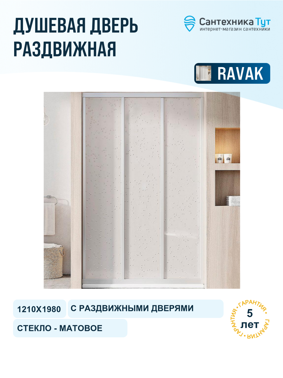 Душевая дверь Ravak Supernova ASDP3-120 00VG0UR211 профиль Сатин витраж пластик Pearl сатин