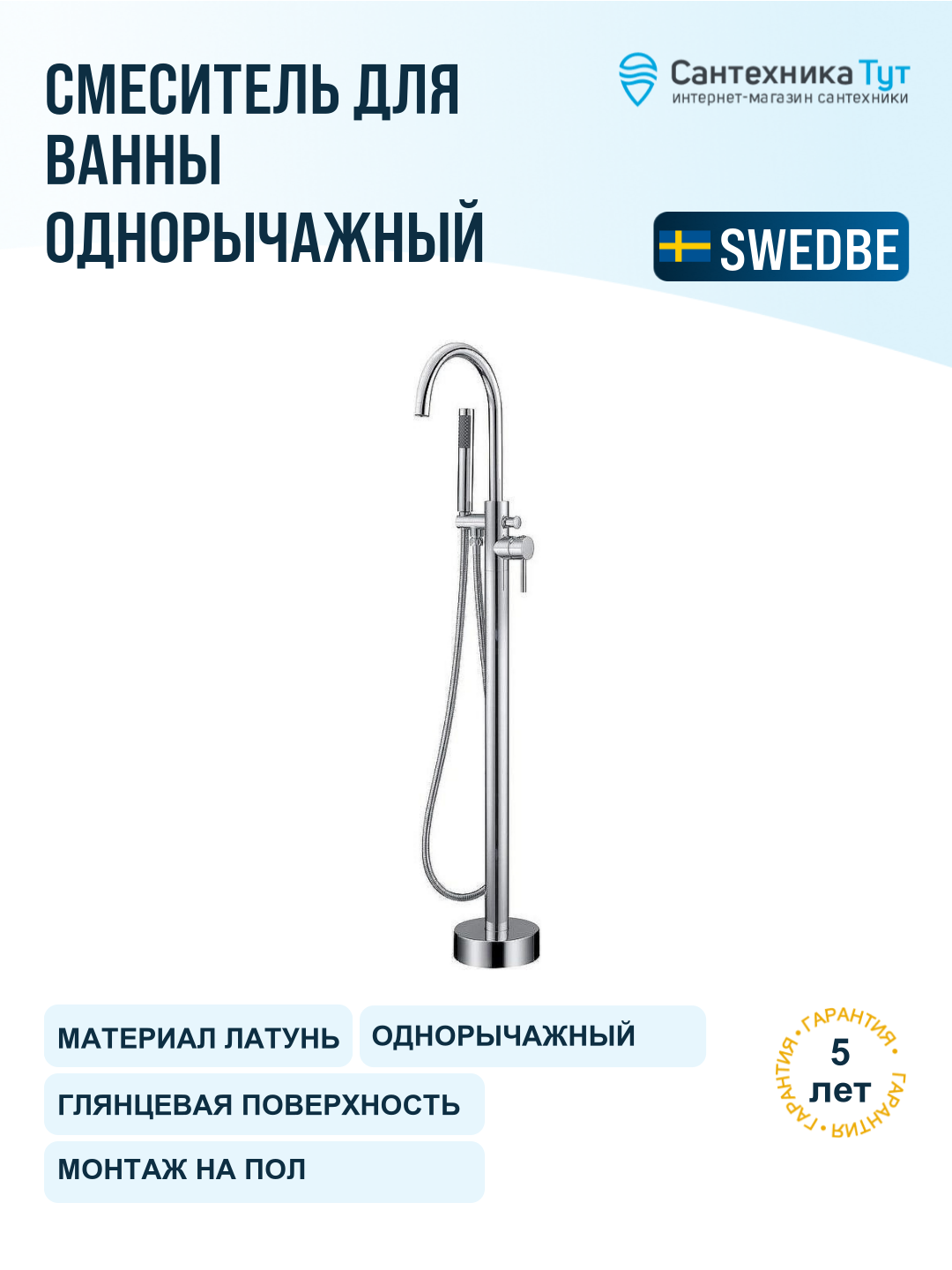 Смеситель для ванны Swedbe Spira 4000 хром, рычажное управление, латунь