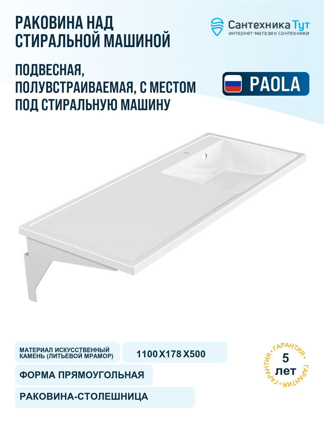 Раковина Paola Magenta 110 R с местом под стиральную машину Белая глянцевая искусственный камень подвесная 1100 Россия