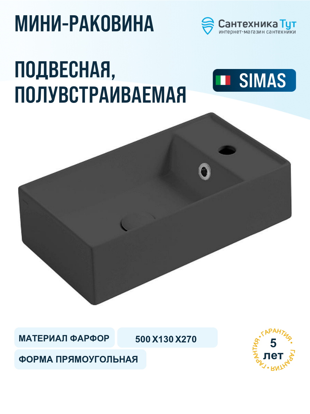 Раковина Simas Agile 50 R AG50 antracite matt*1 Антрацит матовая фарфор подвесная, полувстраиваемая 50