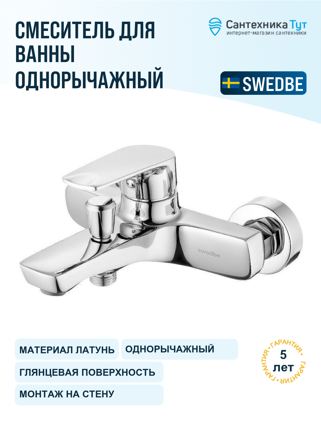 Смеситель для ванны Swedbe Venado 1630 Хром латунь на стену Швеция