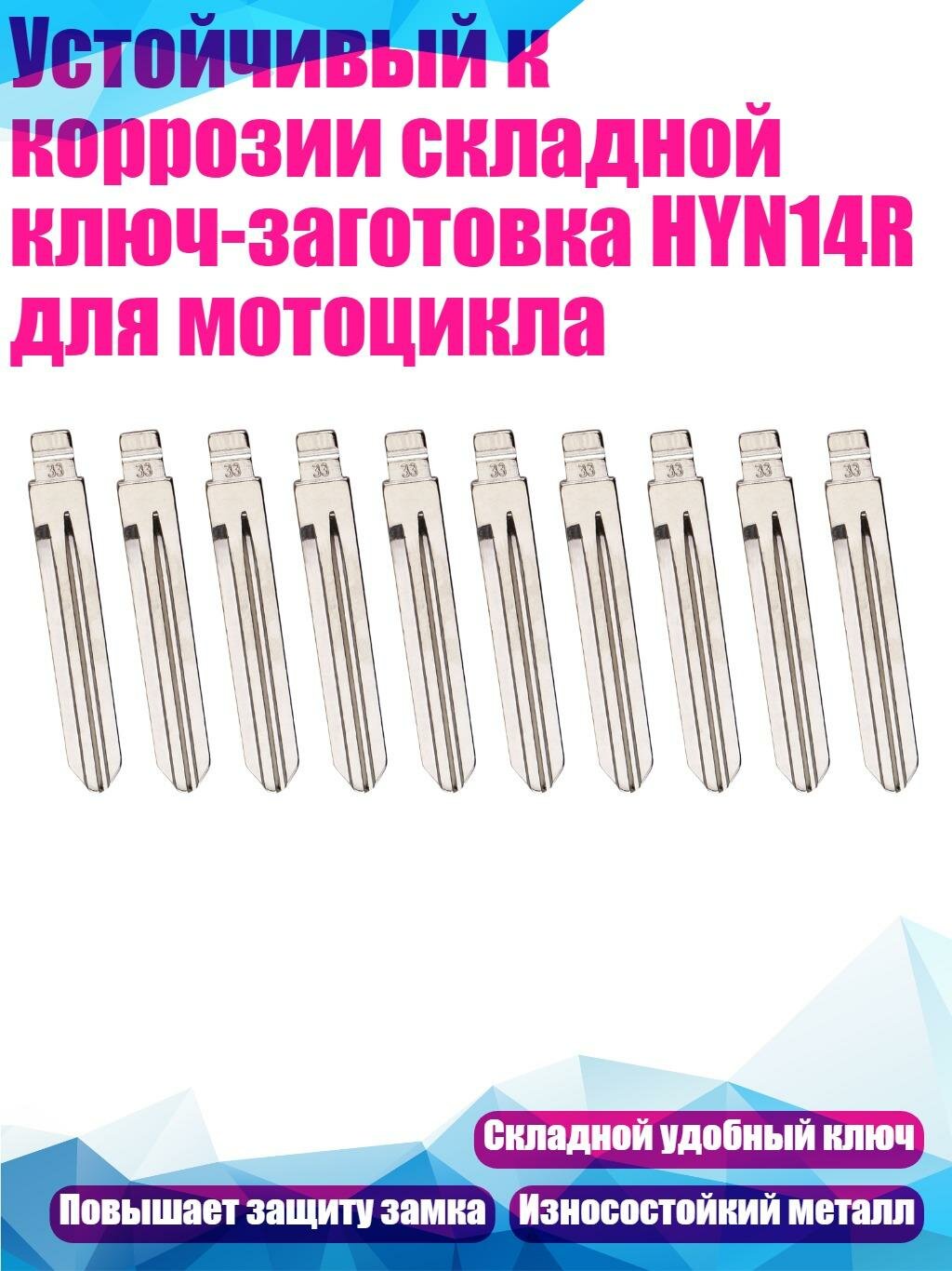 Устойчивый к коррозии складной ключ-заготовка HYN14R для мотоцикла
