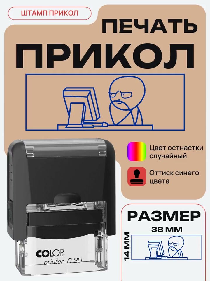 Штамп прикол МЕМ — фото 1