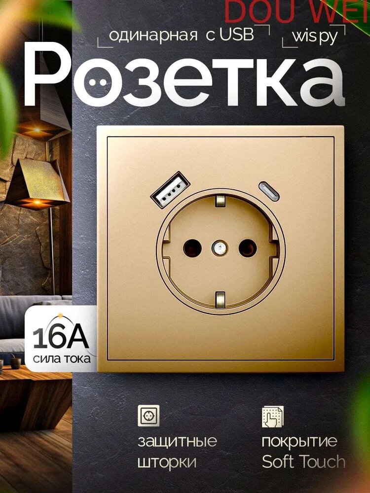 Розетка с USB шампань