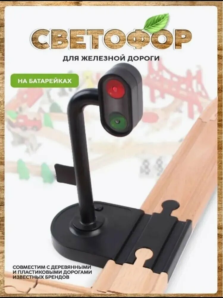 Дорожная игрушка модель светофора