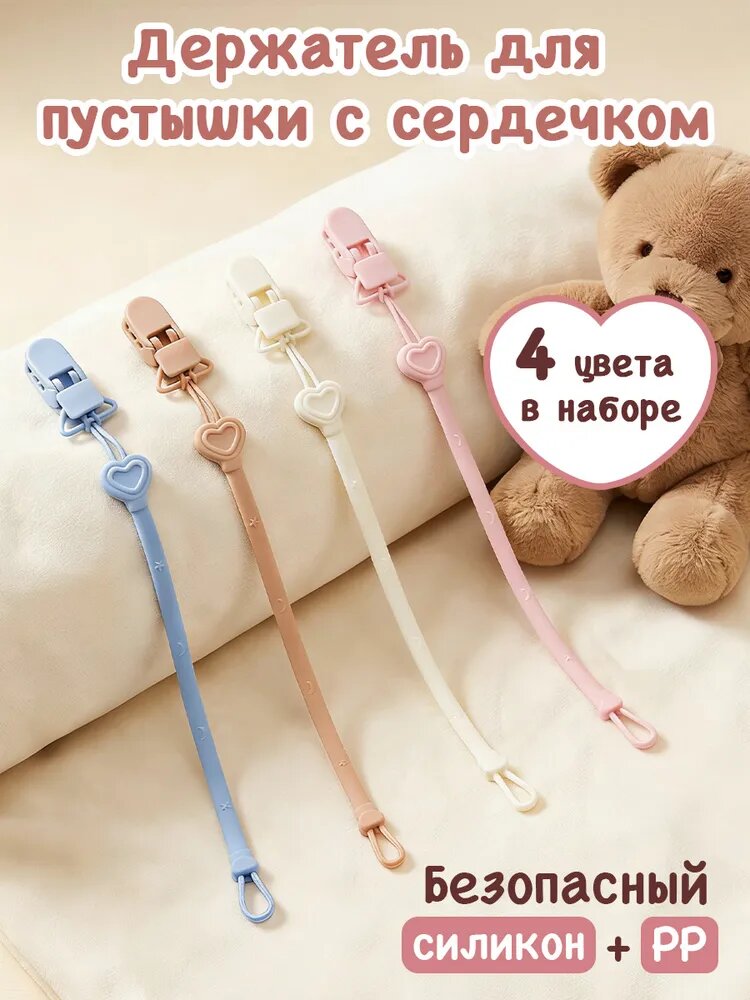 Держатель для соски-пустышки прищепка, набор из 4 шт, силикон, длина 30 см