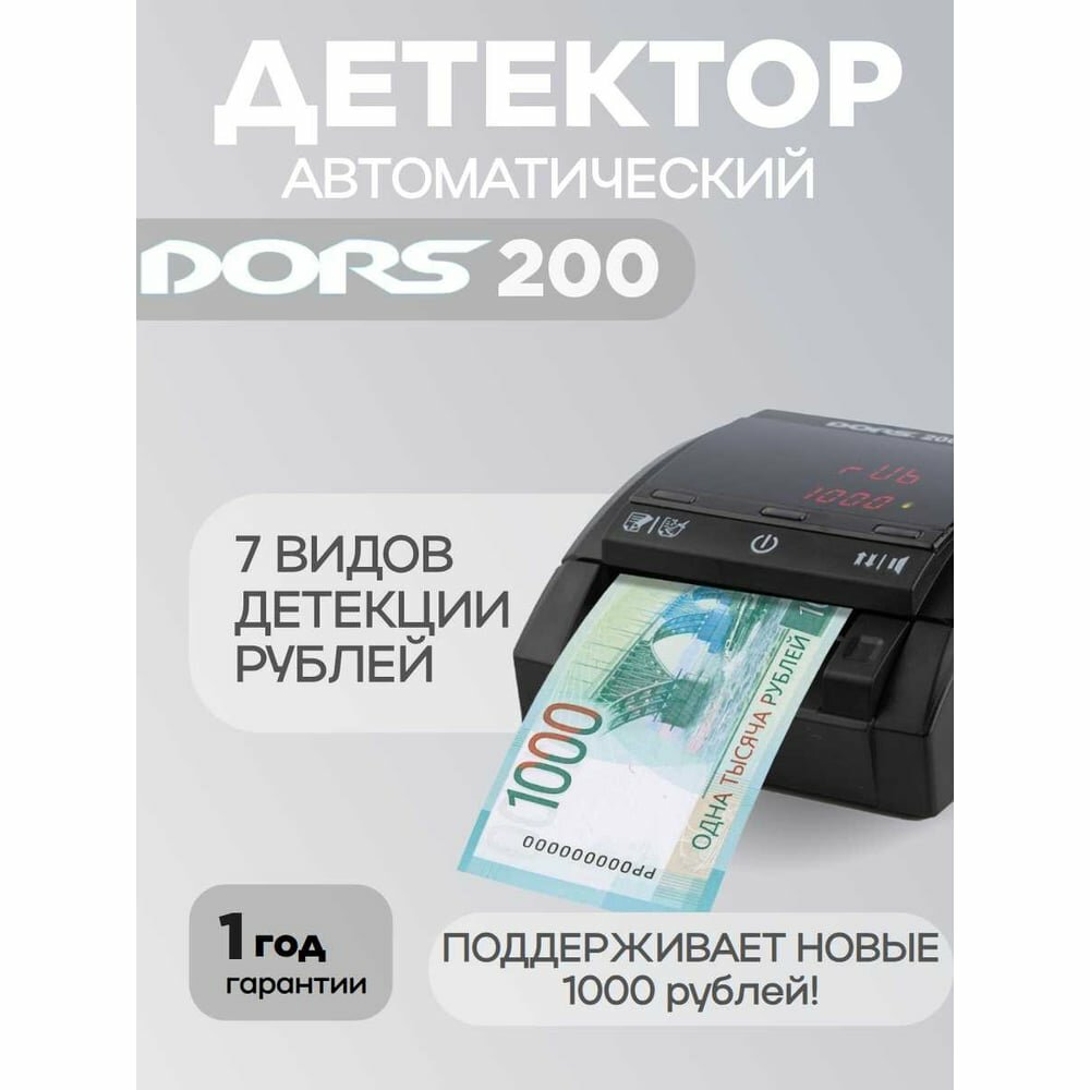 Автоматический детектор рублей DORS 200 м2 rus FRZ-053199