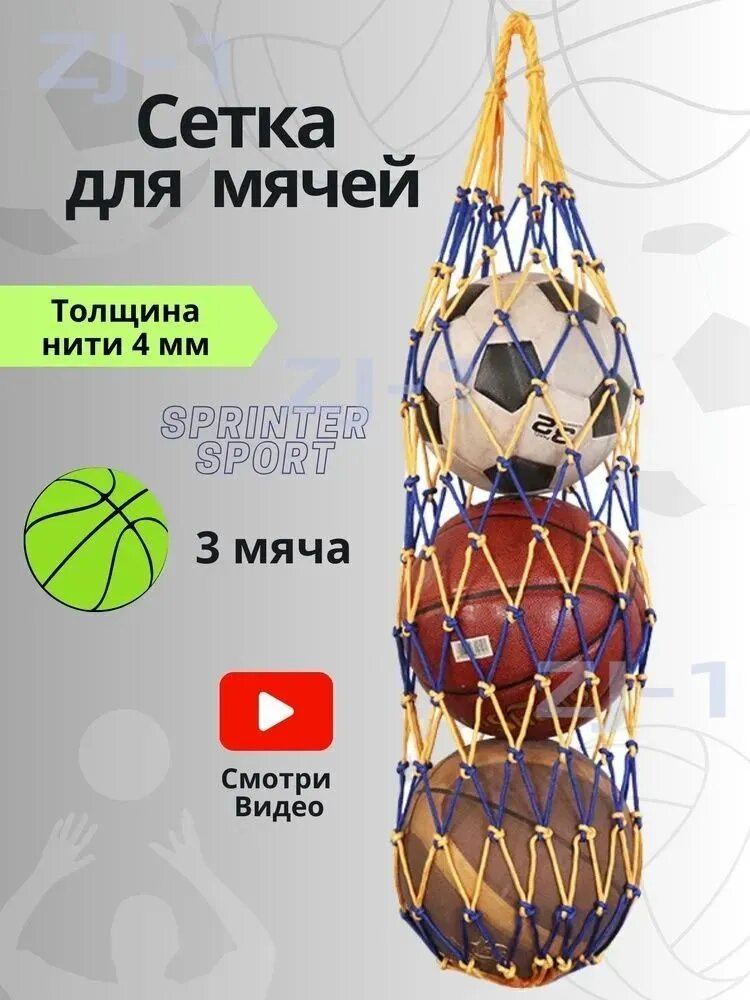 Сетка для мячей