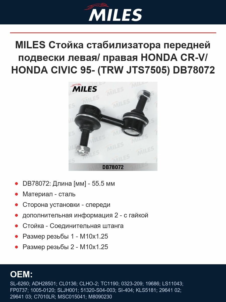 MILES Стойка стабилизатора передней подвески левая/ правая HONDA CR-V/ HONDA CIVIC 95- (TRW JTS7505) DB78072