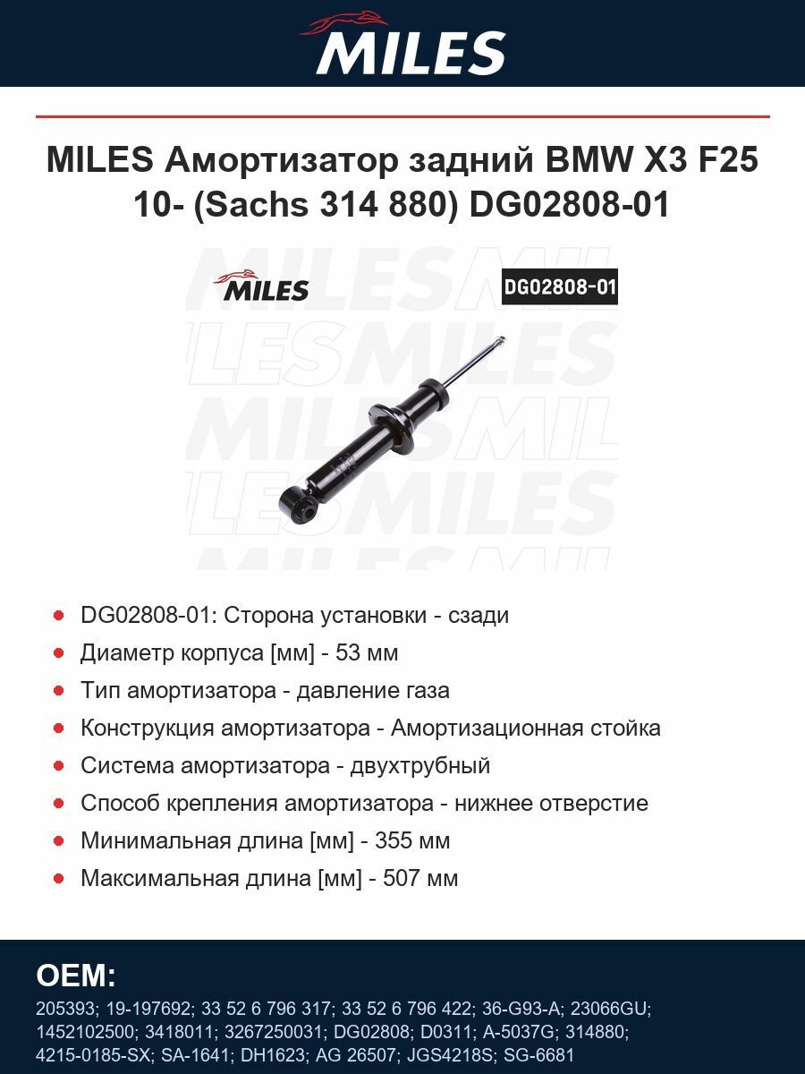 MILES Амортизатор задний BMW X3 F25 10- (Sachs 314 880) DG02808-01