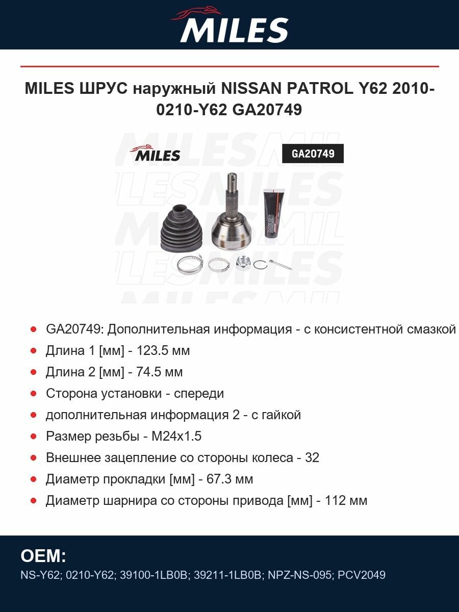 MILES ШРУС наружный NISSAN PATROL Y62 2010- 0210-Y62 GA20749
