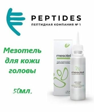 Мезотель Peptides для кожи головы 50мл.