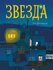 Звезда