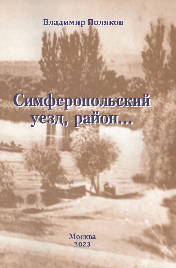 Симферопольский уезд, район.