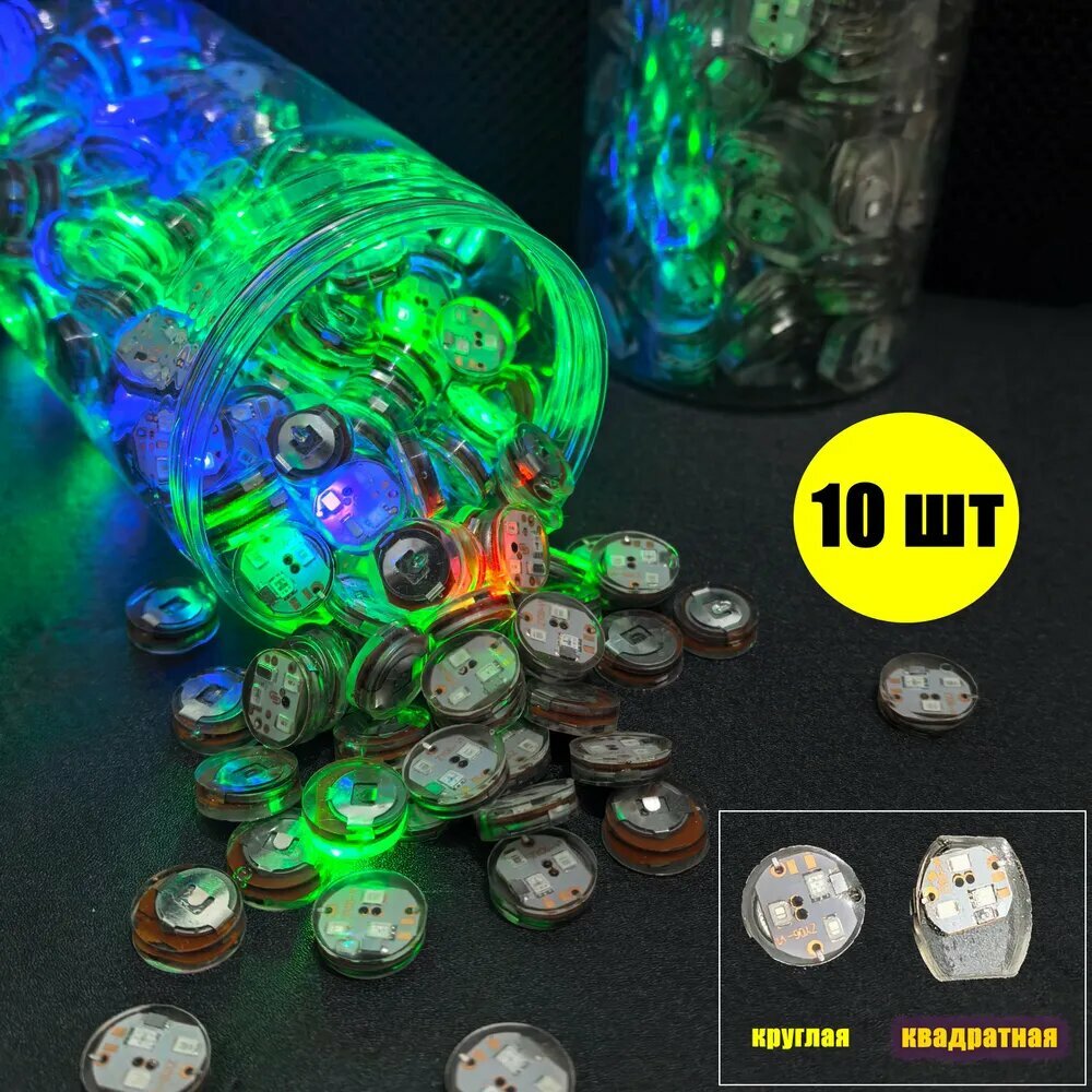 Набор LED модулей с вибрацией 10 шт. Круг / Квадрат 3 сек / 10 сек, RGB, IP65, для игрушек и декора