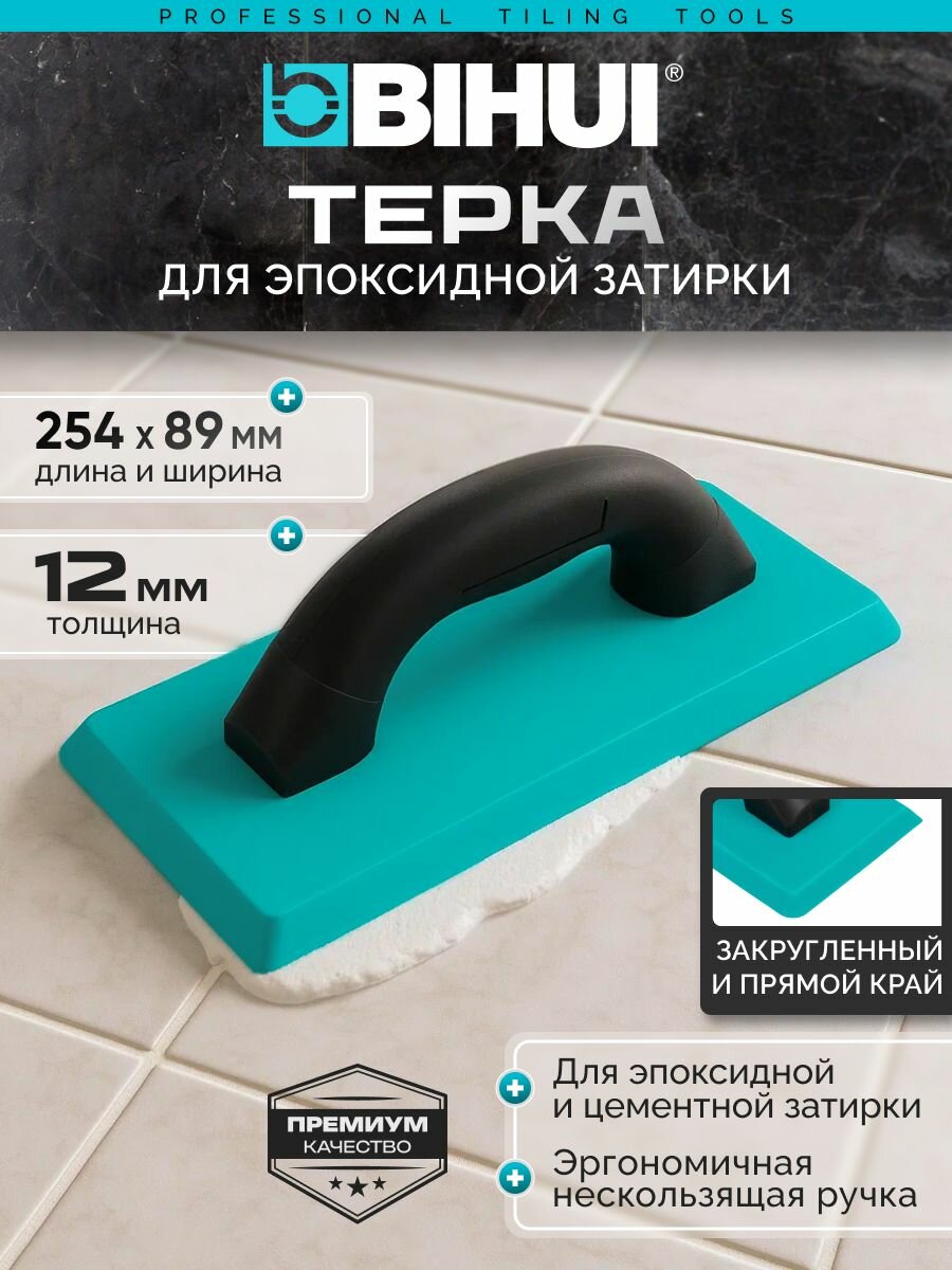 Терка для эпоксидной затирки BIHUI, арт. CFSRS