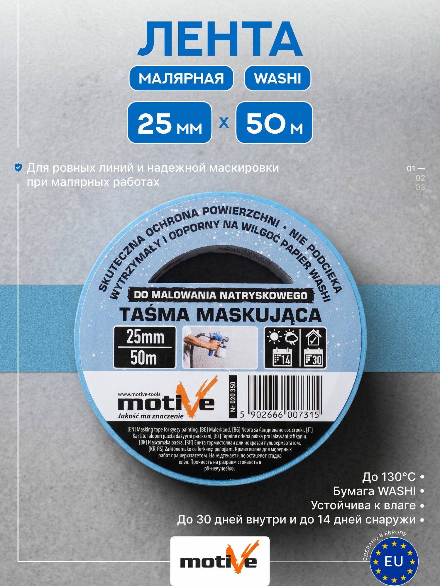 Лента деликатная для распылителей голубая Motive Washi 020350 (25мм*50м)