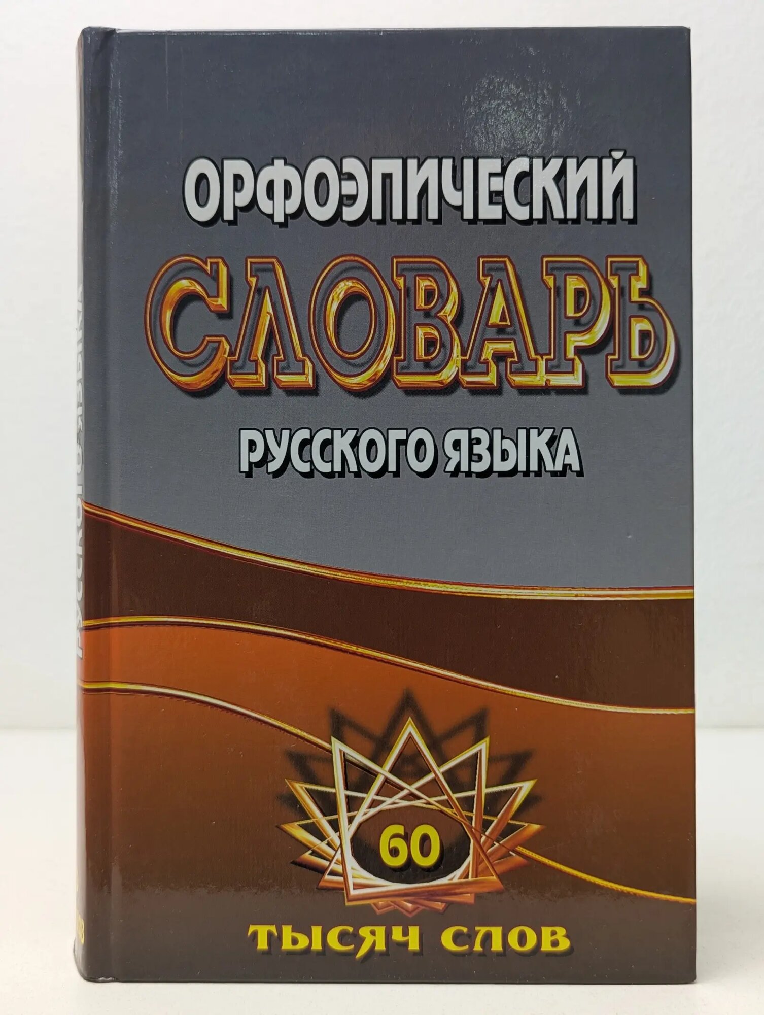Орфоэпический словарь русского языка 60 тысяч слов Федорова Татьяна Леонидовна, Щеглова Ольга Алексеевна 2013