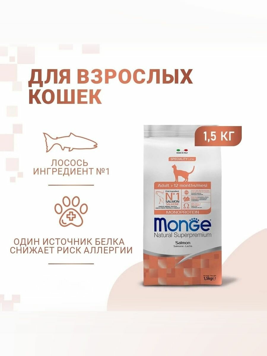Monge Salmon - Корм для взрослых кошек с лососем 1,5 кг