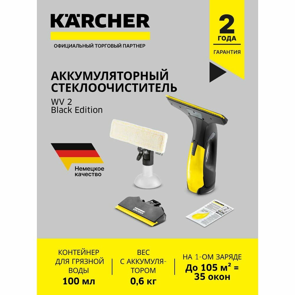 Стеклоочиститель Karcher WV 2 Black Edition 1.633-426.0 — фото 1