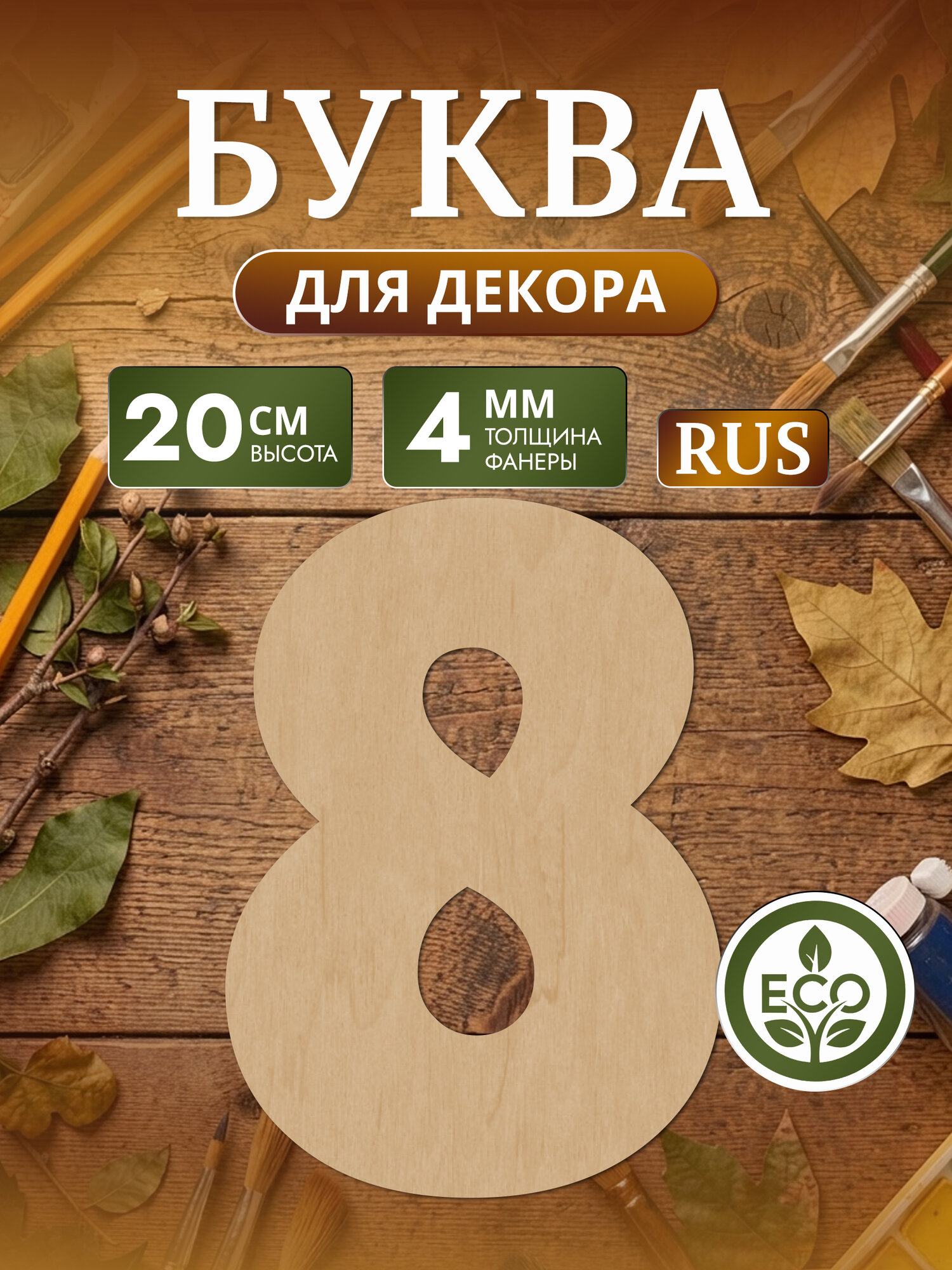 Большая деревянная цифра 8 (20 см) для декора и творчества