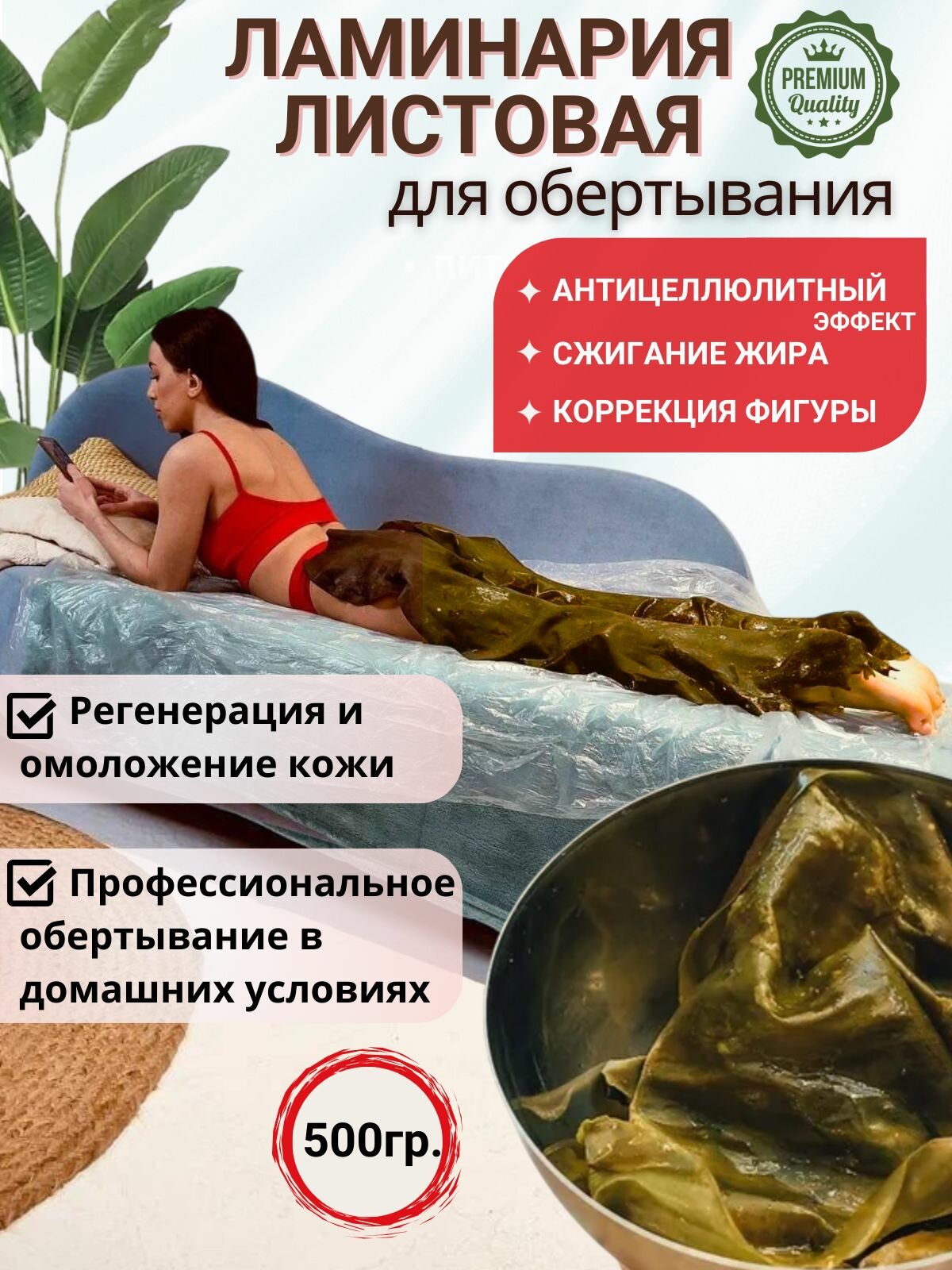 Листовая Ламинария для антицеллюлитного обертывания