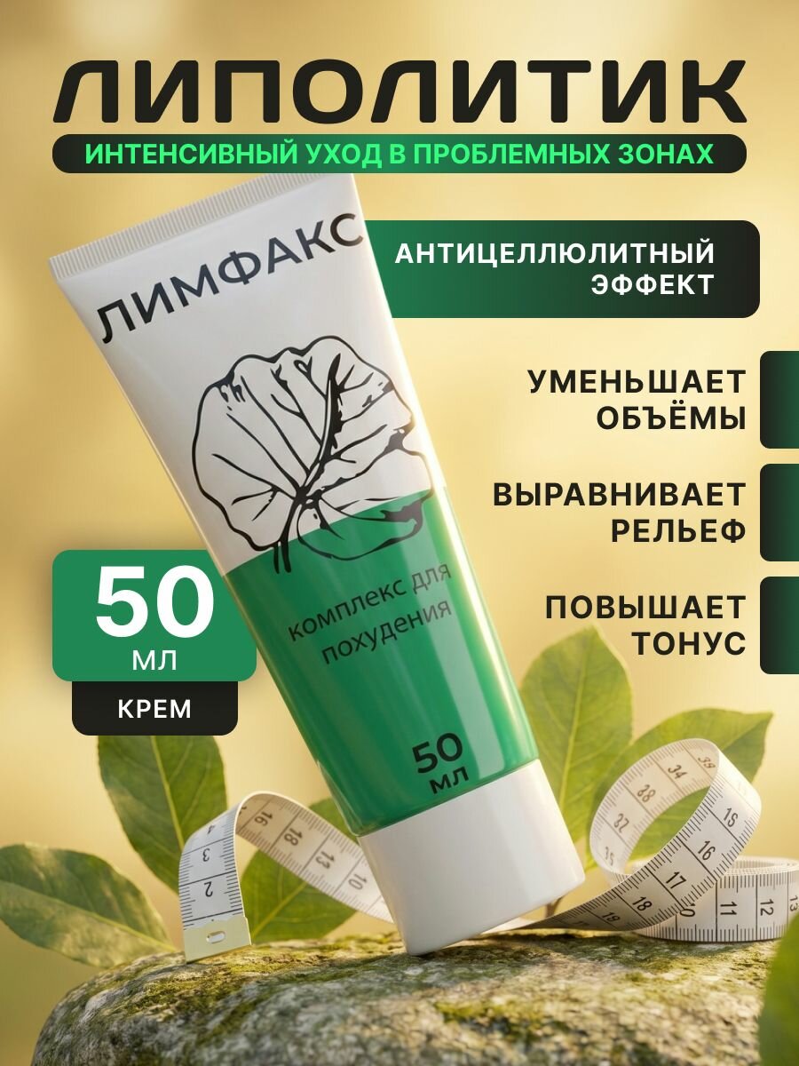 Лимфакс лимфодренажный крем-гель для снятия отеков и коррекции фигуры, жиросжигающий комплекс для похудения, туба 50 мл 1 шт