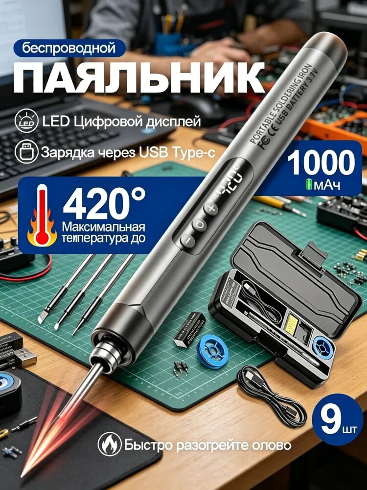 Паяльник 8 Вт, Нихромовый нагреватель, 9 предметов