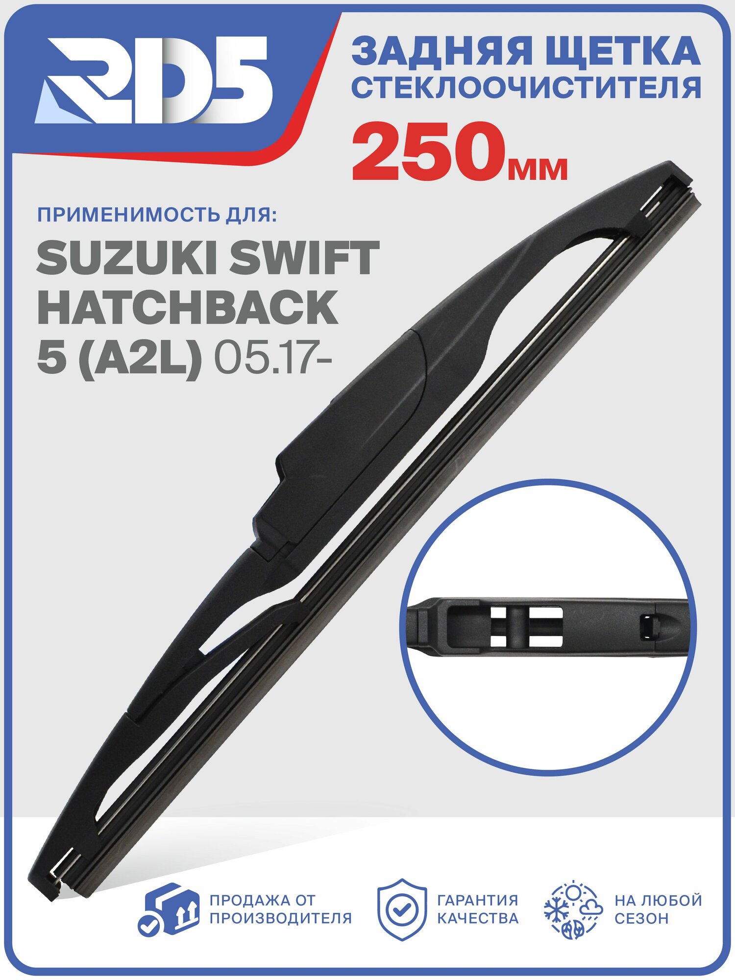 R250RH4-k10. Задний дворник для Suzuki Swift Hatchback 5 (A2L) 05.17. Задняя каркасная щетка стеклоочистителя RD5 для Сузуки Свифт Хэтчбек 5