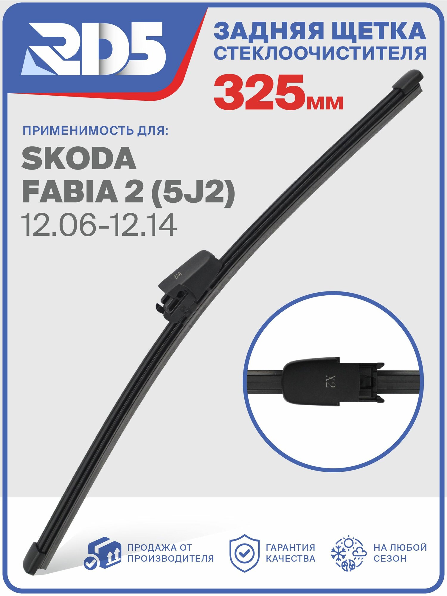 RX325X2-k14. Задний дворник для Skoda Fabia 2 (5J2) 12.06-12.14. Щетка стеклоочистителя задняя для RD5 дворник Шкода Фабиа 2