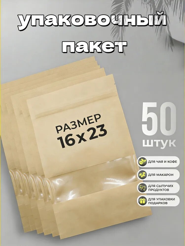 Пакет Дой-пак крафтовый 16*23 см, 50 шт, для упаковки продуктов, чая, кофе, подарков