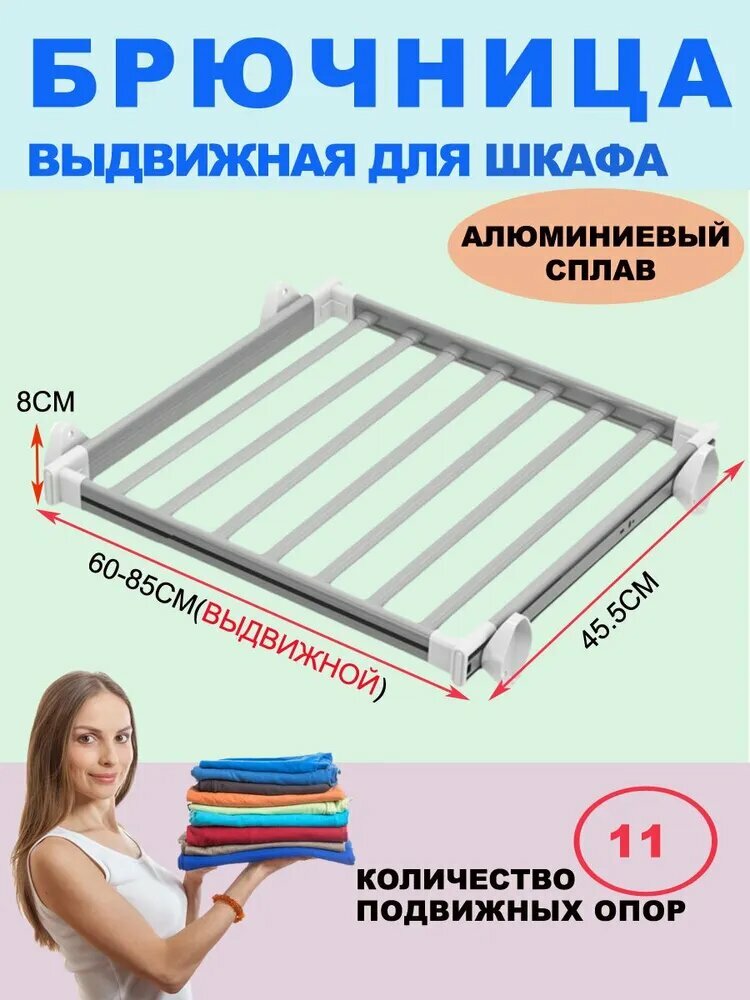Брючница, выдвижная, регулируемая, серебристая, 46 см x 60 см x 8 см