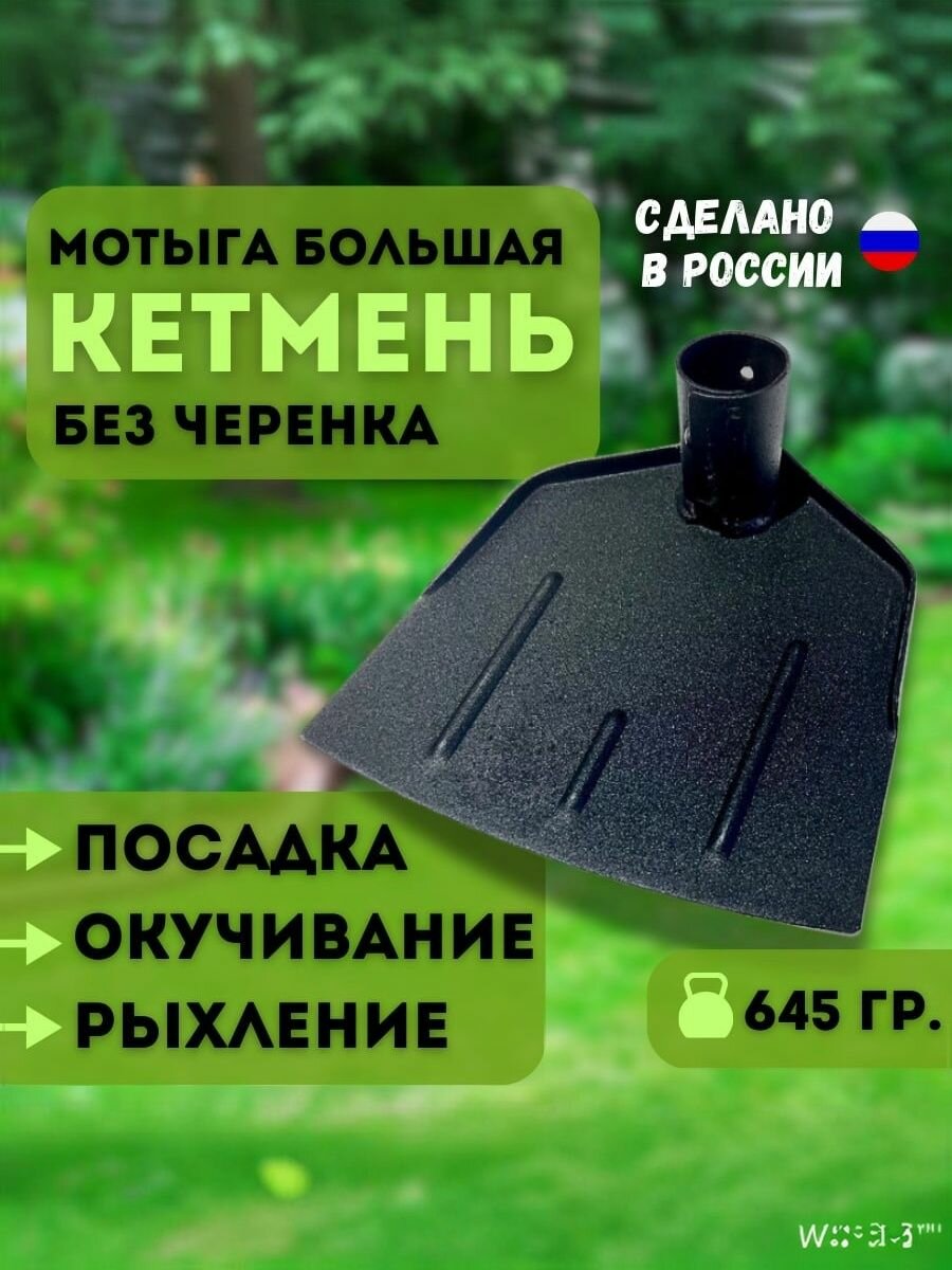 Мотыга-кетмень, тяпка садовая рыхлитель