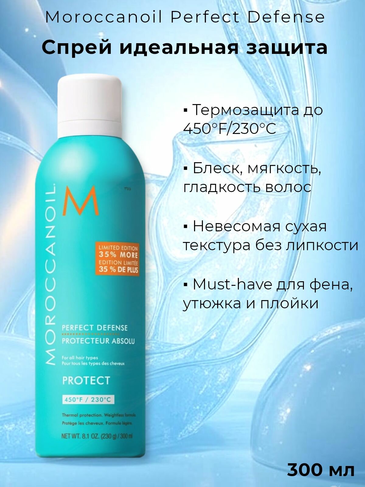 Moroccanoil Спрей идеальная защита Perfect Defense, 300 мл