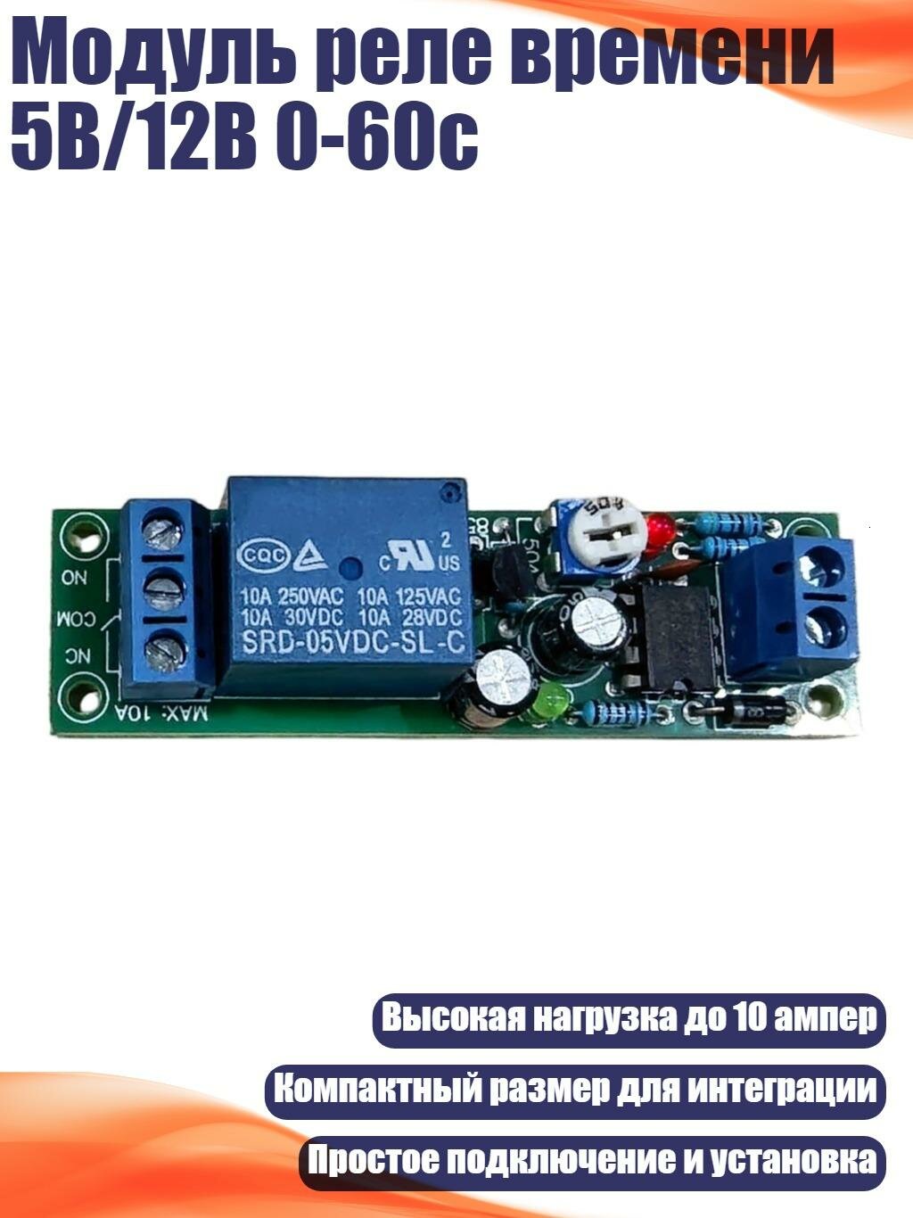 Модуль реле времени 5В/12В 0-60с, 5V