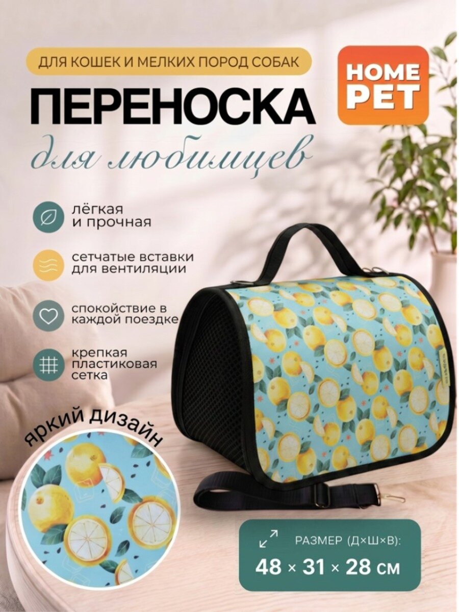 Сумка-переноска HOMEPET Летние лимоны №4 48 см х 31 см х 28 см