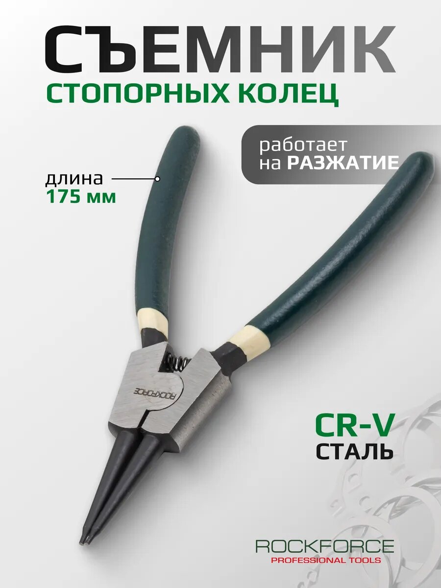 Съемник стопорных колец прямой на разжим 175мм