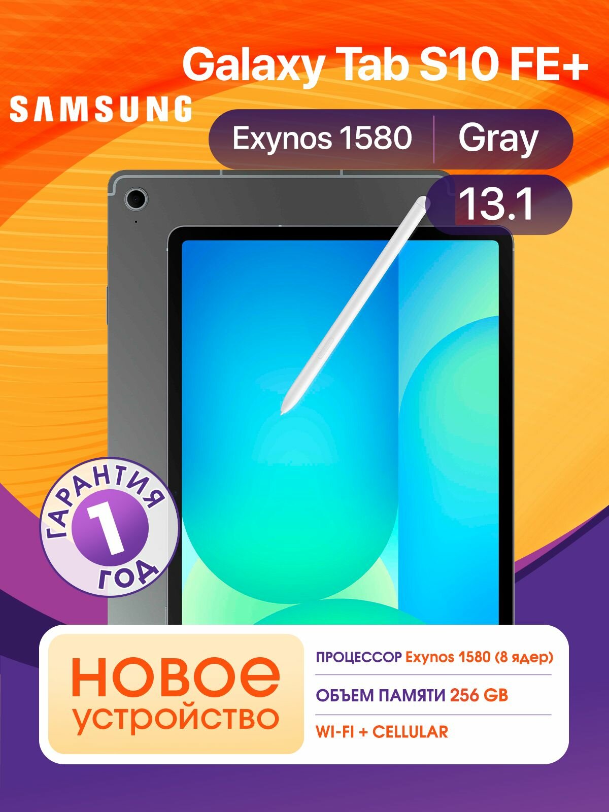13.1" Планшет Galaxy Tab S10 FE+ 12/256 LTE grey