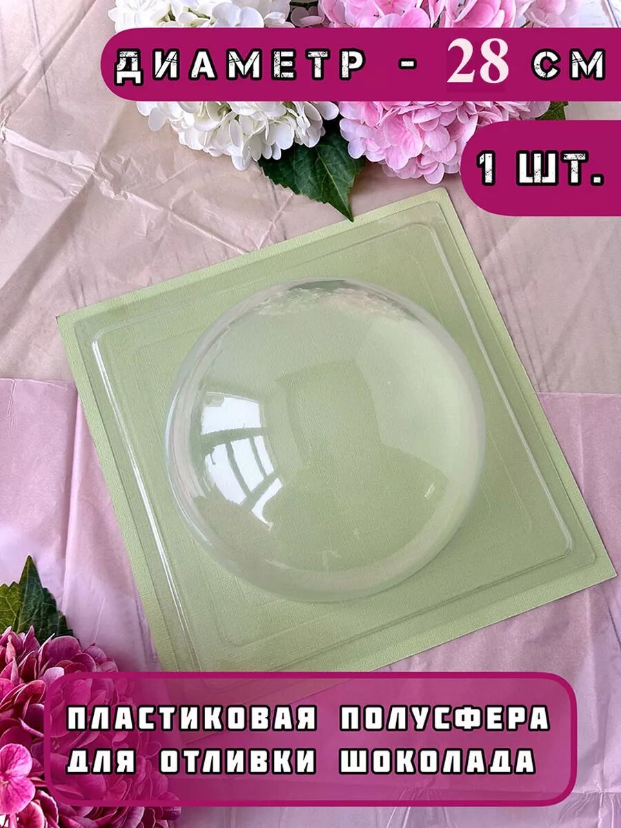 Форма для шоколада полусфера, 28 см, 1 шт.
