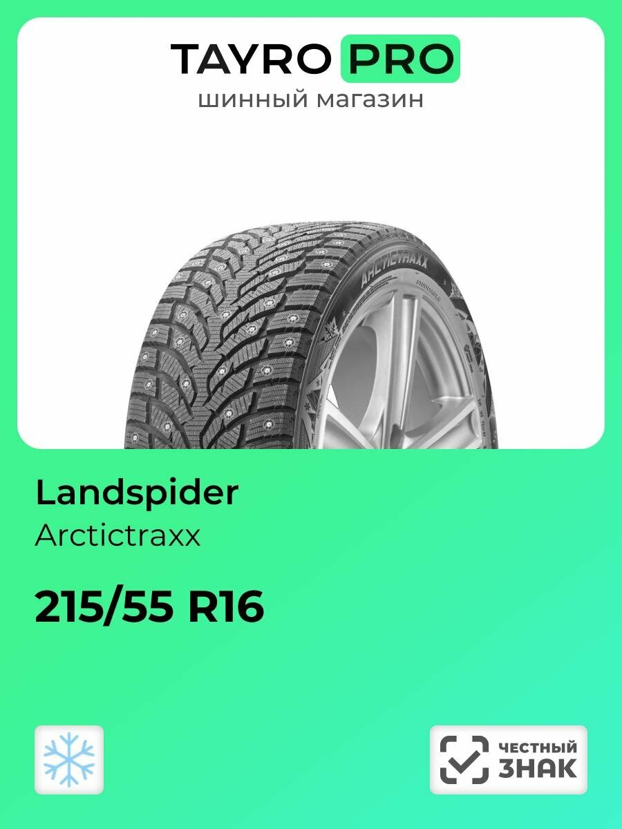 Зимние шины Landspider Arctictraxx 215/55 R16 97T, уровень шума ~79дБ (арт. JSGS31)