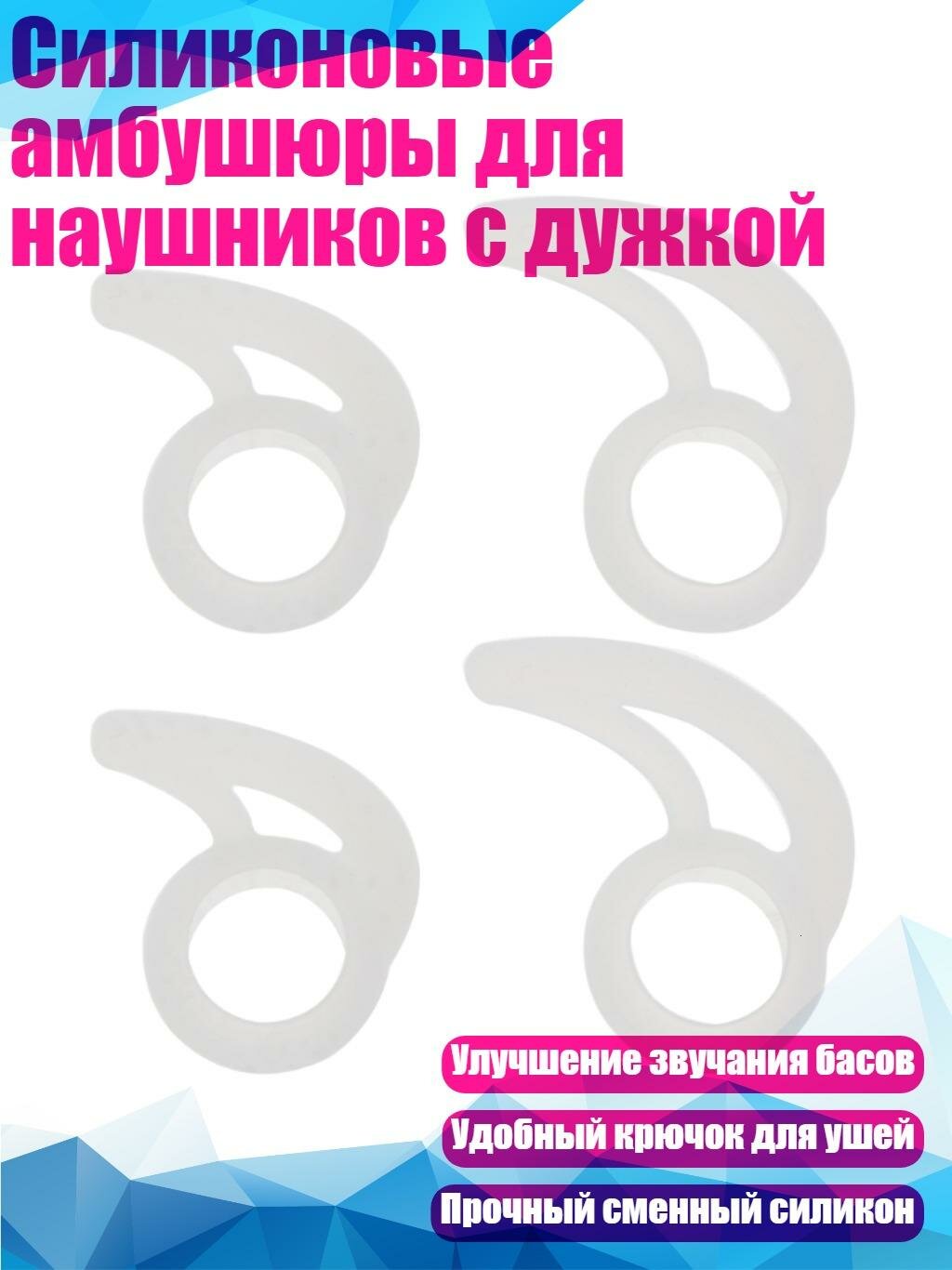 Силиконовые амбушюры для наушников с дужкой, Белый