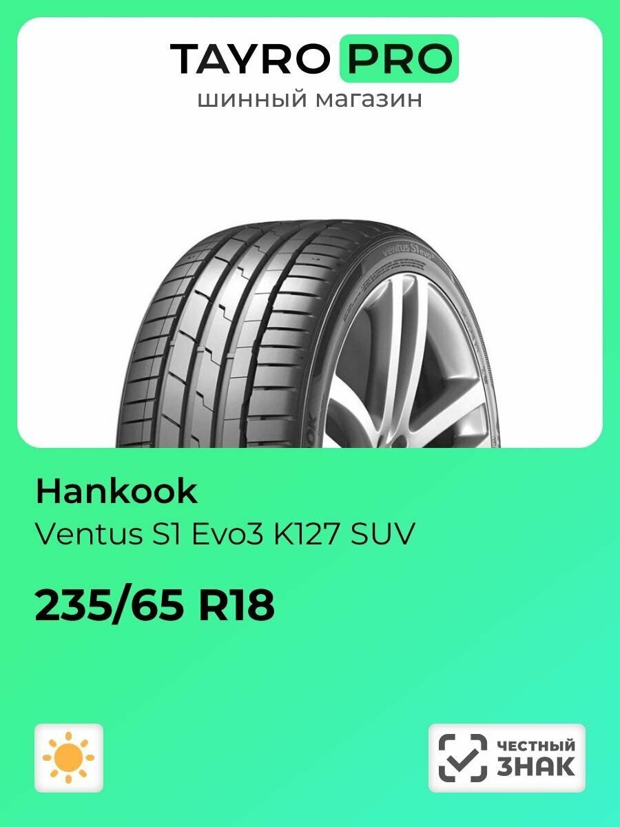 Летние шины Hankook Ventus S1 Evo3 K127 SUV 235/65 R18 110V, уровень шума ~78дБ (арт. 1035201)