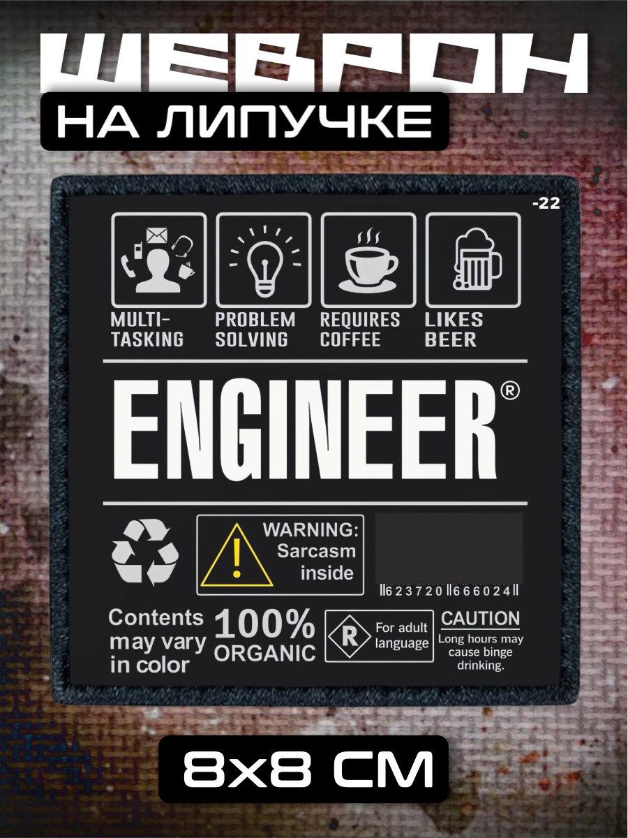 Шеврон на липучке Инженер натуральный продукт