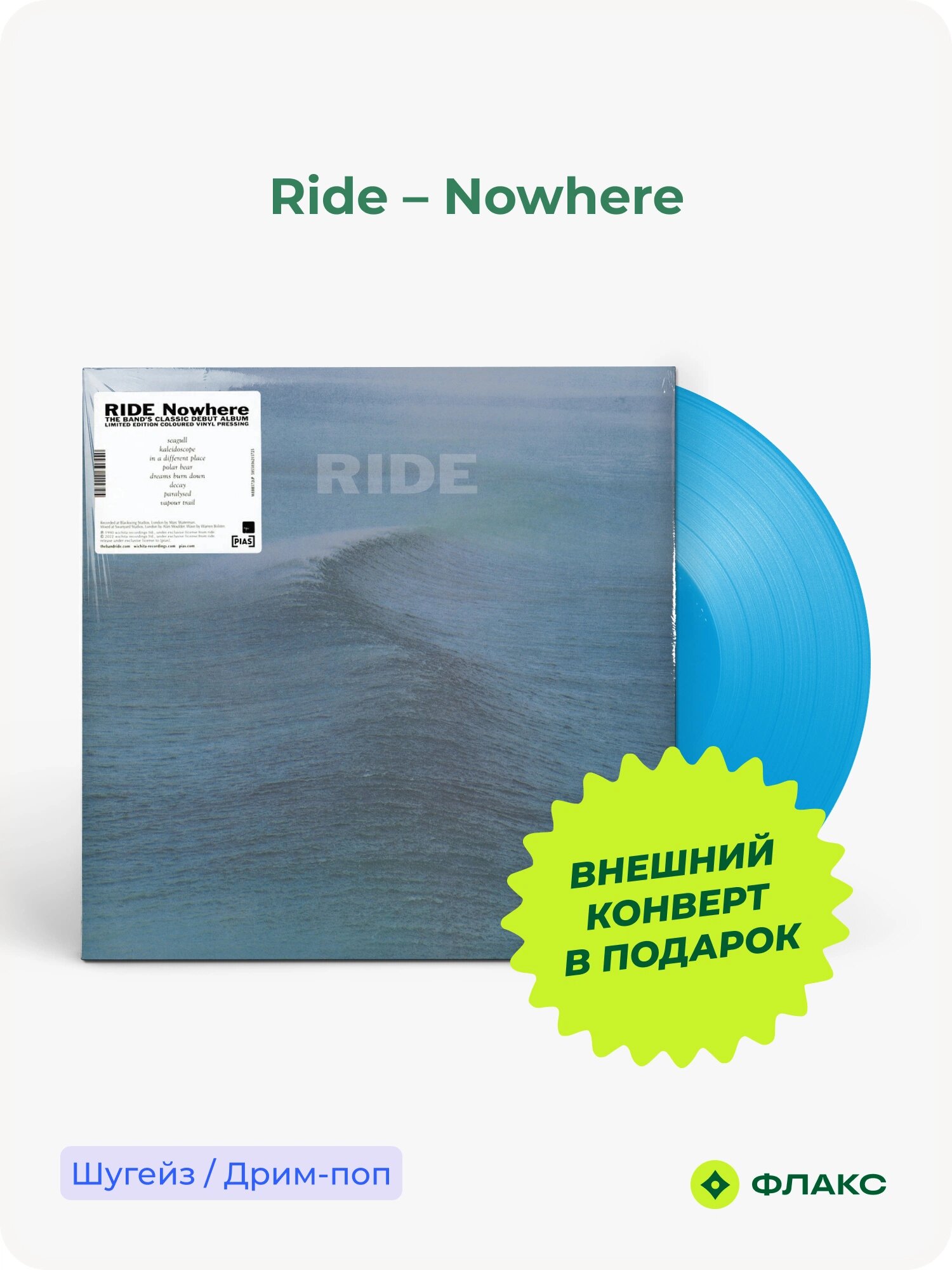 Виниловая пластинка Ride - Nowhere (Blue [Transparent Curacao] LP + Вкладыш), Свежее поступление