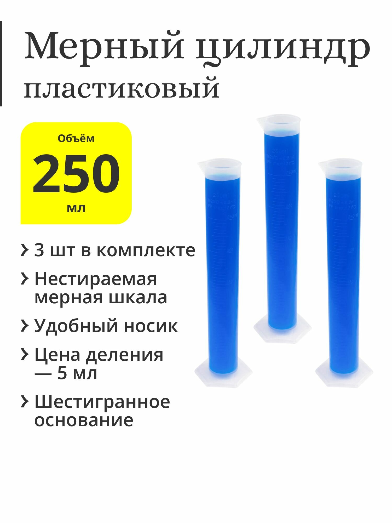 Мерный цилиндр пластиковый, 250 мл (3 шт.)