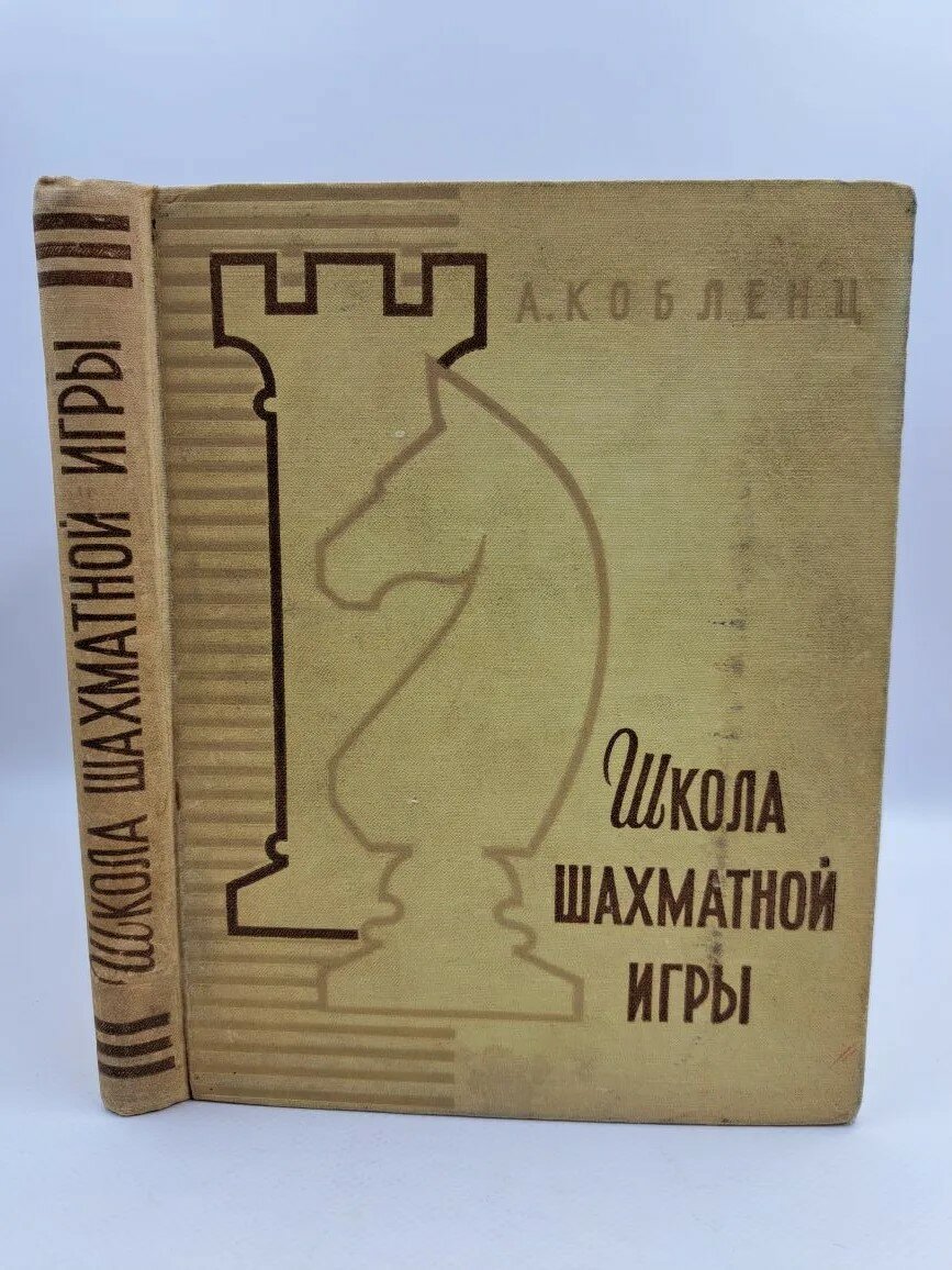 Школа шахматной игры. (1962 год)