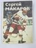 Сергей Макаров (1987 год)